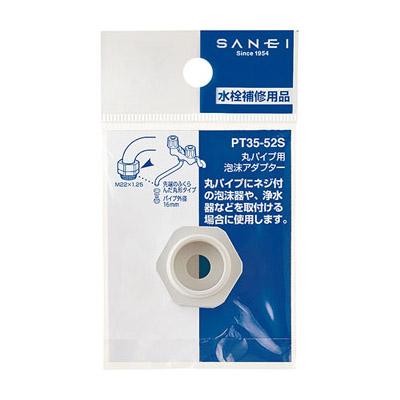 SANEI 三栄水栓 丸パイプ用泡沫アダプター PT35-52S : ホームセンターブリコYahoo!店 - 通販 - Yahoo!ショッピング