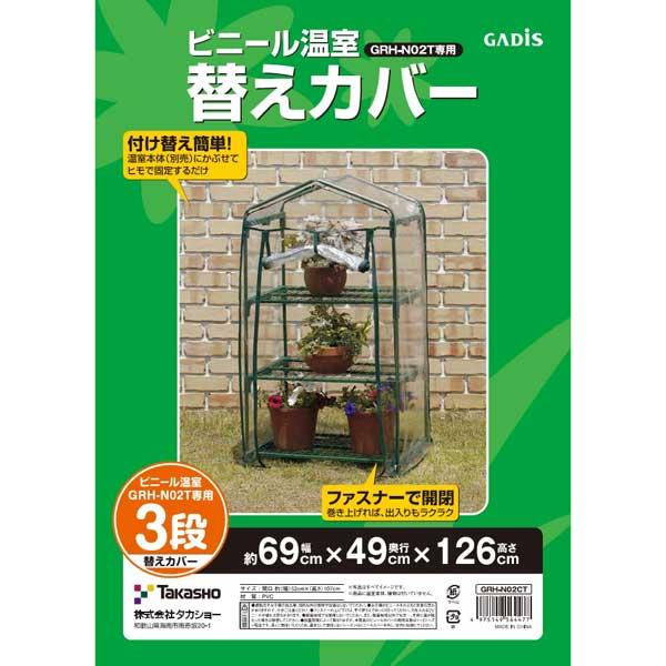 タカショー ビニール温室3段GRH-N02T専用替えカバー GRH-N02CT : ホームセンターブリコYahoo!店 - 通販 - Yahoo!ショッピング