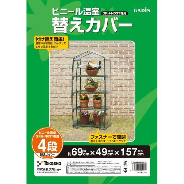 タカショー ビニール温室4段GRH-N03T専用替えカバー GRH-N03CT : ホームセンターブリコYahoo!店 - 通販 - Yahoo!ショッピング