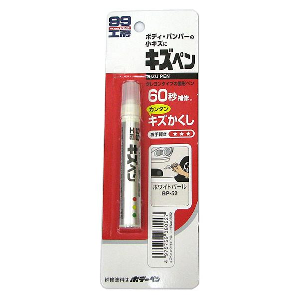 （メール便可）SOFT99 ソフト99 キズペン ホワイトパール BP-52 : ホームセンターブリコYahoo!店 - 通販 - Yahoo!ショッピング