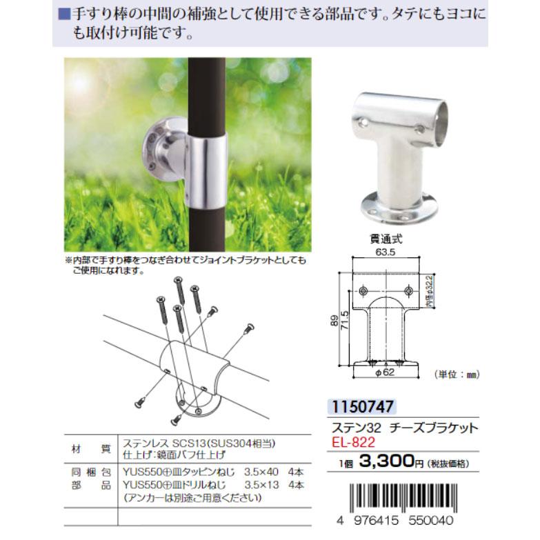 マツ六 ECLE ステン32システム手すりシリーズ チーズブラケット EL-822 : 4976415550040 : ホームセンターブリコYahoo!店 - 通販 - Yahoo!ショッピング