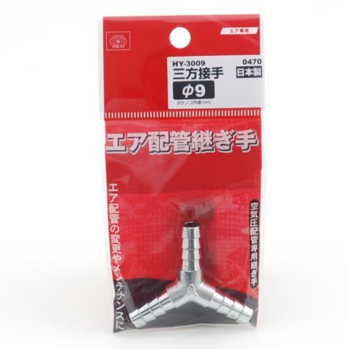 （メール便可）藤原産業 SK11 エア配管継ぎ手 三方接手 直径9 タケノコ外径（mm） 0470 HY-3009 : ホームセンターブリコYahoo!店 - 通販 - Yahoo!ショッピング