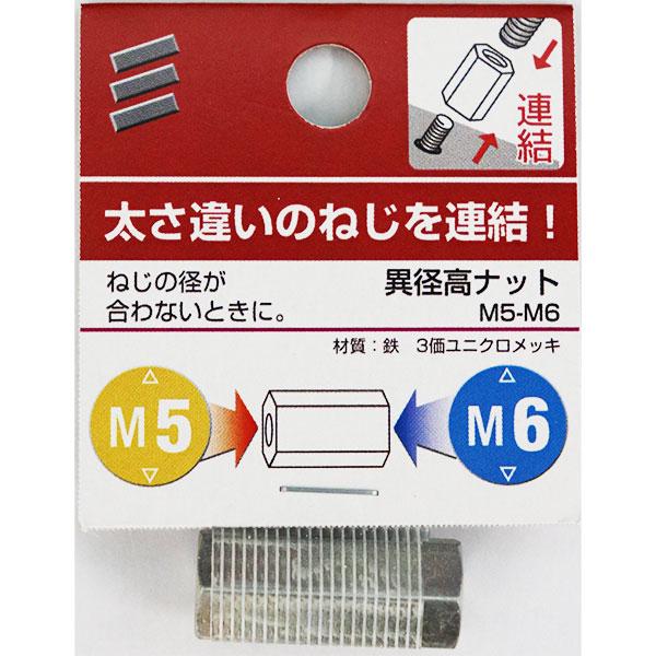 （メール便可）八幡ねじ 異径高ナット M5-M6 : ホームセンターブリコYahoo!店 - 通販 - Yahoo!ショッピング