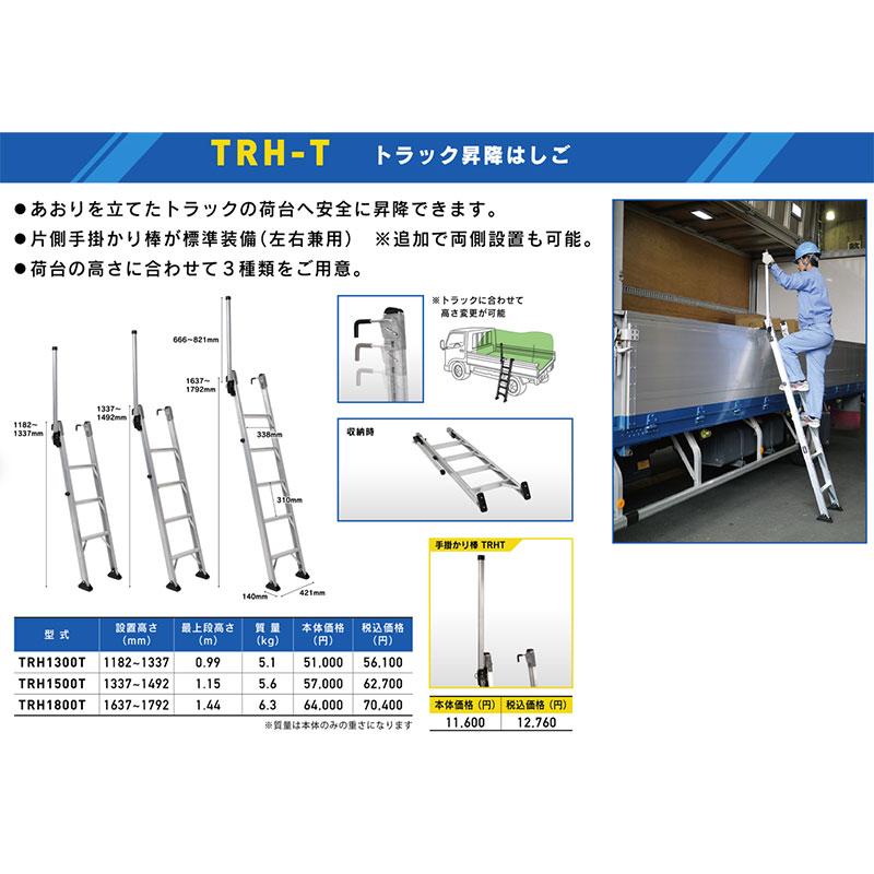 （メーカー直送）アルインコ トラック昇降はしご 設置高さ1.64m〜1.79m TRH-1800T : ホームセンターブリコYahoo!店 - 通販 - Yahoo!ショッピング