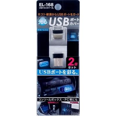 星光産業 EL-168 USBイルミカバー BL : HCFヤフー店 - 通販 - Yahoo!ショッピング