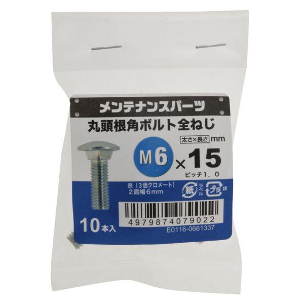 丸頭根角ボルト全ねじ3MC 6X15 (コンパクト便可) : ホームセンターグッデイ - 通販 - Yahoo!ショッピング