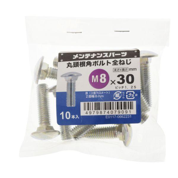 丸頭根角ボルト全ねじ3MC 8X30 (コンパクト便可) : ホームセンターグッデイ - 通販 - Yahoo!ショッピング