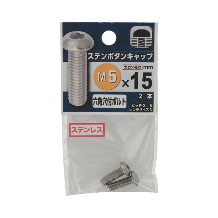 ステンボタンキャップ M5X15 八幡ねじ 八幡ネジ (コンパクト便可) : ホームセンターグッデイ - 通販 - Yahoo!ショッピング