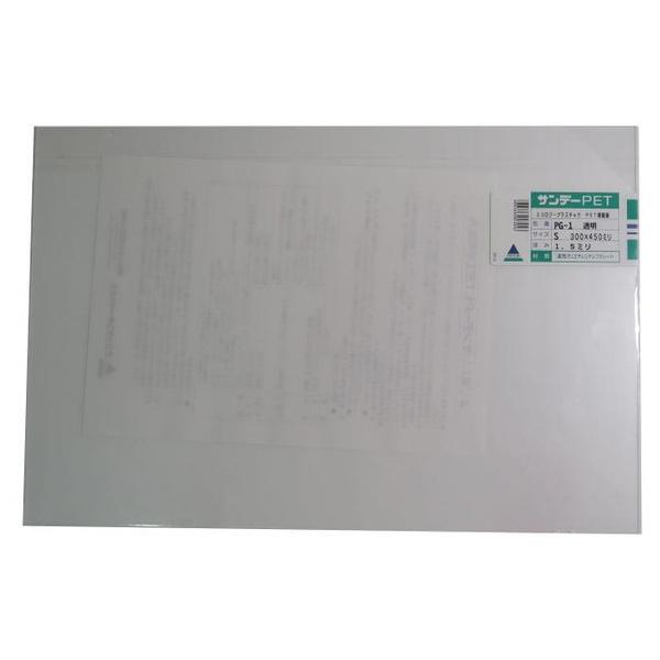 アクリサンデー サンデーPET PET樹脂板 透明 300mmx450mm 板厚1.5mm PG-1 S1.5 : ホームセンターグッデイ ...