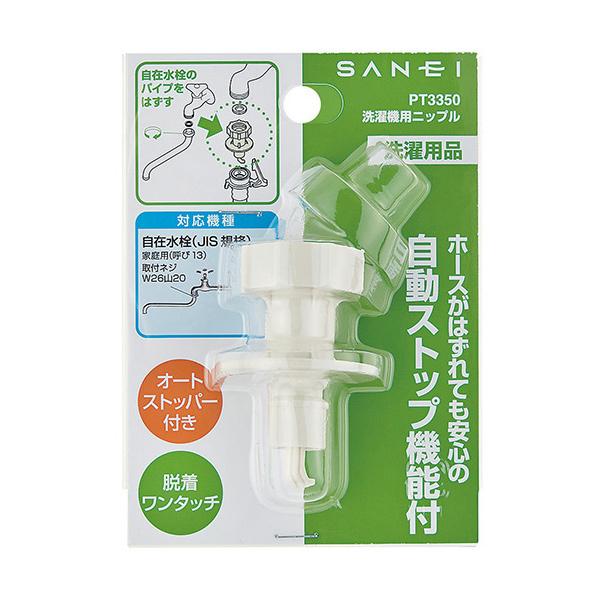 SANEI（水栓金具） SANEI 洗濯機用ニップル PT3350 : ホームセンターグッデイ - 通販 - Yahoo!ショッピング