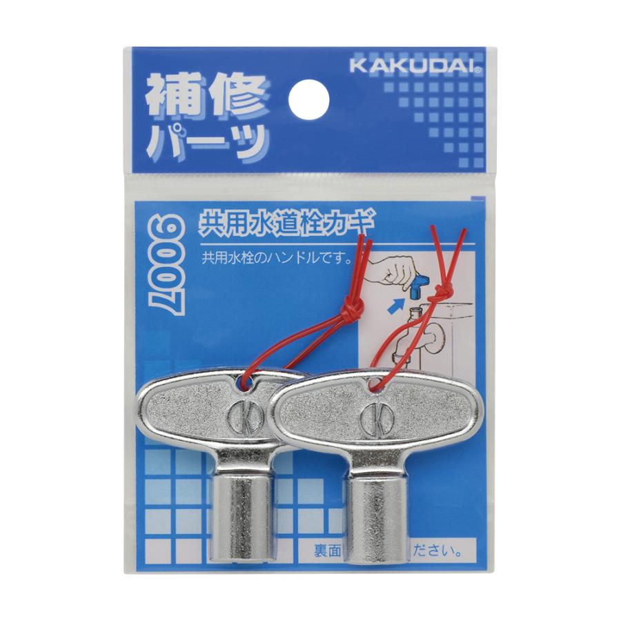 カクダイ カクダイ 9007 共用 水道栓 鍵 (コンパクト便可) : ホームセンターグッデイ - 通販 - Yahoo!ショッピング