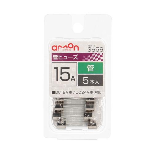 amon エーモン 管ヒューズ 15A 5本入 3656 (コンパクト便可) : ホームセンターグッデイ - 通販 - Yahoo!ショッピング