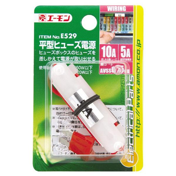 amon（エーモン） 平型ヒュ-ズ電源 E529 E529 : ホームセンターグッデイ - 通販 - Yahoo!ショッピング