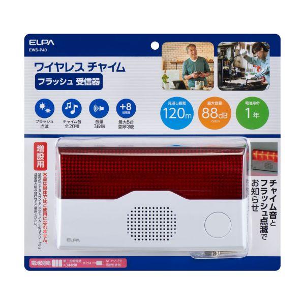 ELPA ワイヤレスチャイムフラッシュ受信器 EWS−P40 : 8551214 : ホームセンターグッデイ - 通販 - Yahoo!ショッピング