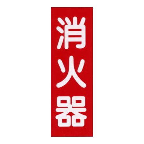 ヤマト 消火器プレート 24cm HBS2 ヤマトプロテック : ホームセンターグッデイ - 通販 - Yahoo!ショッピング