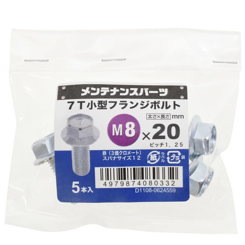 7T小形フランジボルト 三価クロメート M8×20mm 5入 ×10セット : ホームセンターバローYahoo!店 - 通販 - Yahoo!ショッピング