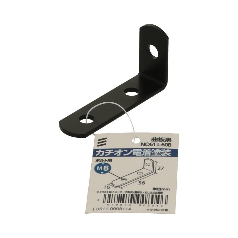 曲板 黒 No.61 L-60B (5個) : ホームセンターバローYahoo!店 - 通販 - Yahoo!ショッピング