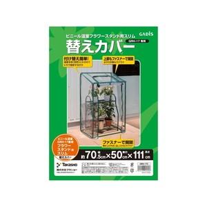 タカショー 『5個セット価格』 GRH-17C ビニール温室 フラワースタンド用スリム替エカバー : ホームセンターバローYahoo!店 - 通販 - Yahoo!ショッピング