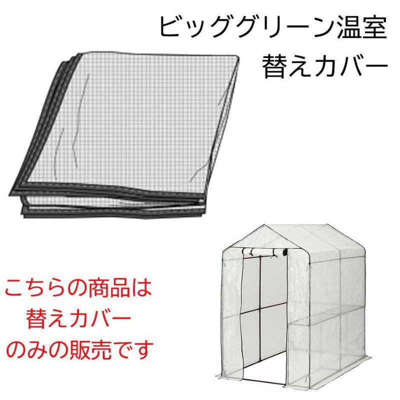 [即納在庫品] 武田コーポレーション ビッググリーン温室カバー AS-BGO-122CV : ホームセンターバローYahoo!店 - 通販 - Yahoo!ショッピング