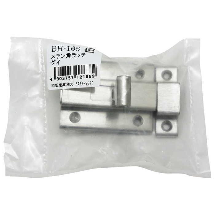 WAKI ステン角ラッチ 大 BH-166 6173500 : vh-4903757121669 : ホームセンターバローYahoo!店 - 通販 - Yahoo!ショッピング