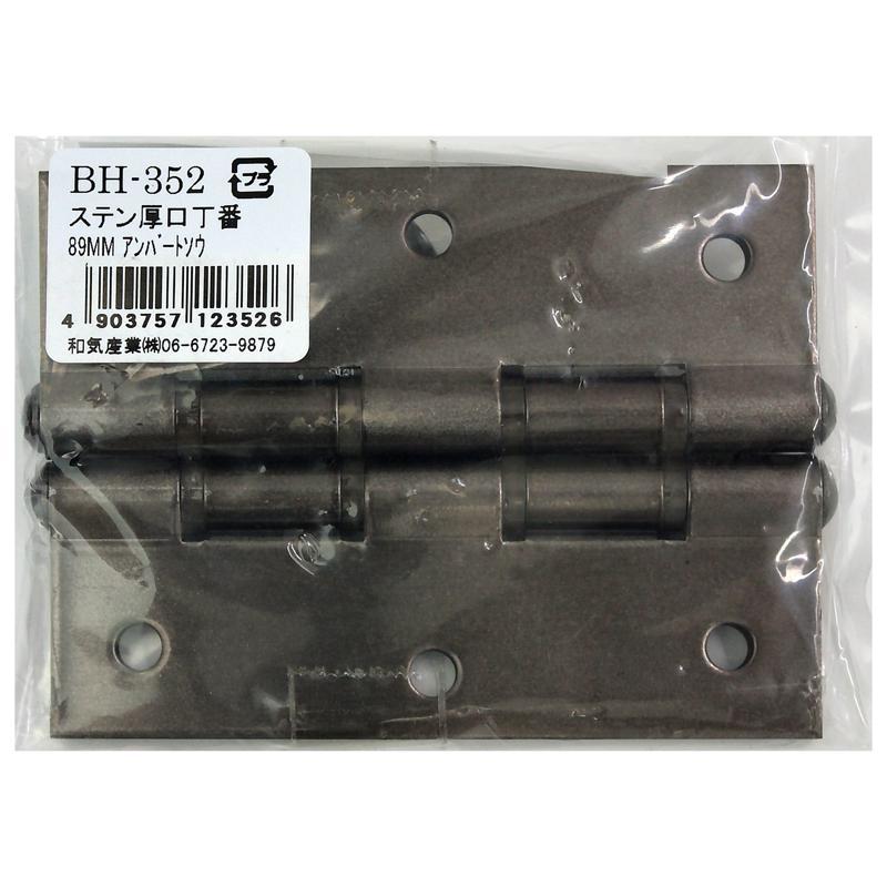 WAKI ステン厚口丁番 89mm アンバー BH-352 4602800 : vh-4903757123526 : ホームセンターバローYahoo!店 - 通販 - Yahoo!ショッピング