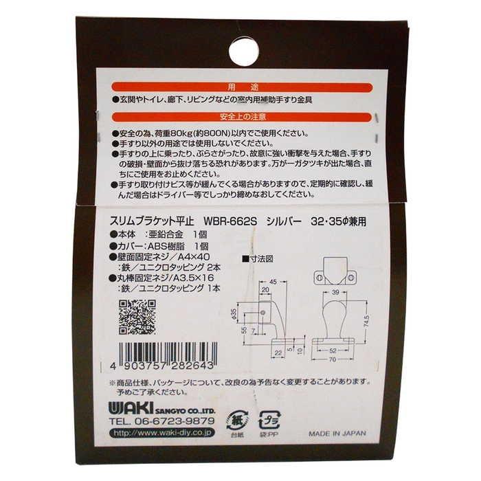 WAKI ABIRA ぬくもり手すり 室内用補助手すり金具 スリムブラケット 平止 シルバー 32・35Φ兼用 6827400 :vh-4903757282643:ホームセンターバロー ...