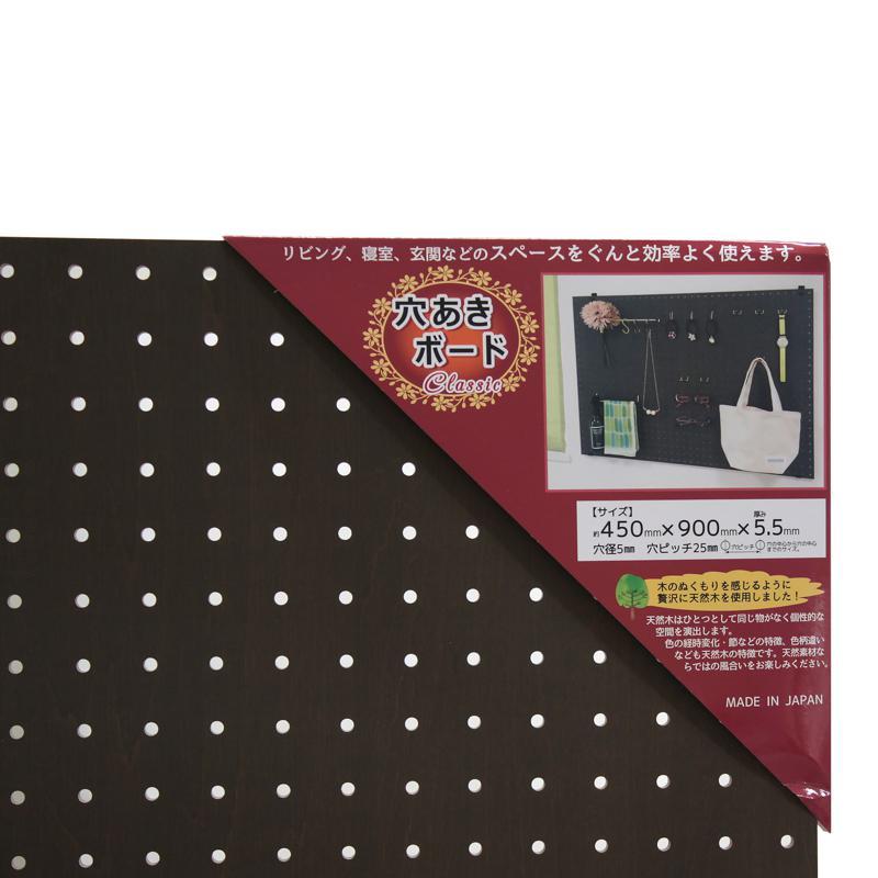 穴あきボード Classic 長さ900mm×幅450mm ダークブラウン WAKI(和気産業) (ANB-704) : ホームセンターバローYahoo!店 - 通販 - Yahoo!ショッピング