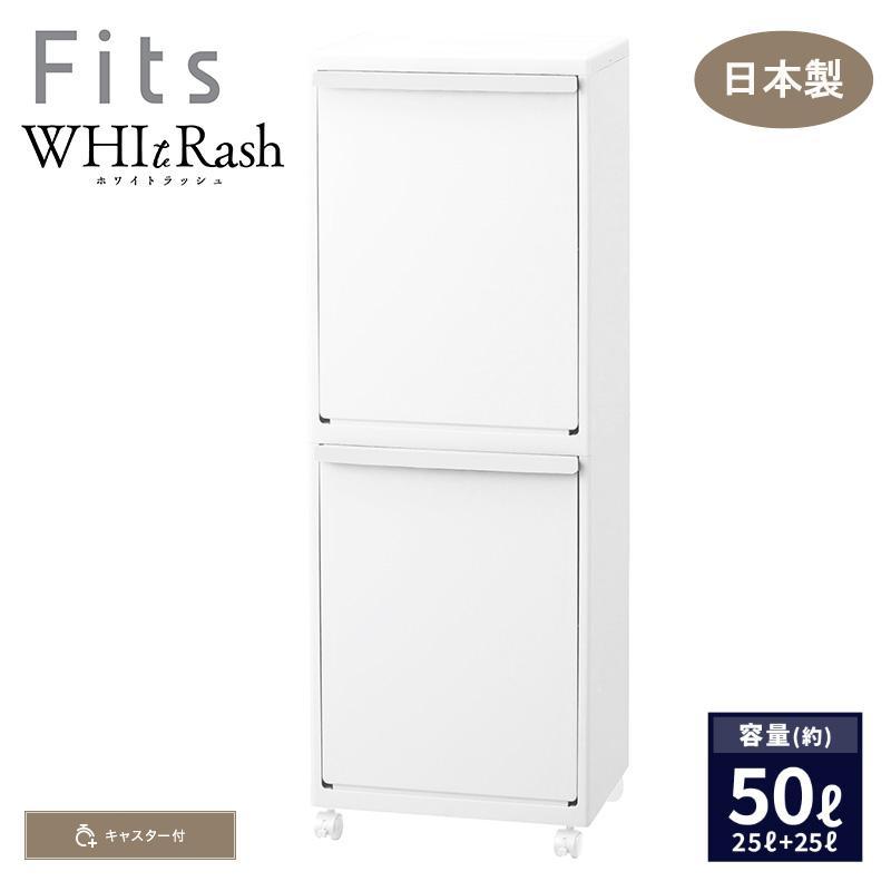Fits 天馬 ホワイトラッシュ 多段分別 WR-3522 ホワイト 白 50L 2段 ゴミ箱 分別 キッチン ごみ箱 ダストボックス プラスチック 日本製 : ホームセンターバローYahoo ...