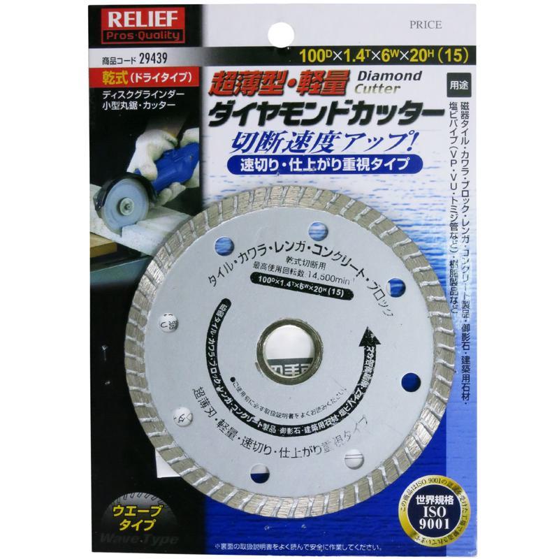 RELIEF 薄型軽量ダイヤモンドカッター 100mm SPT-YSD-305-SOP : ホームセンターバローYahoo!店 - 通販 - Yahoo!ショッピング