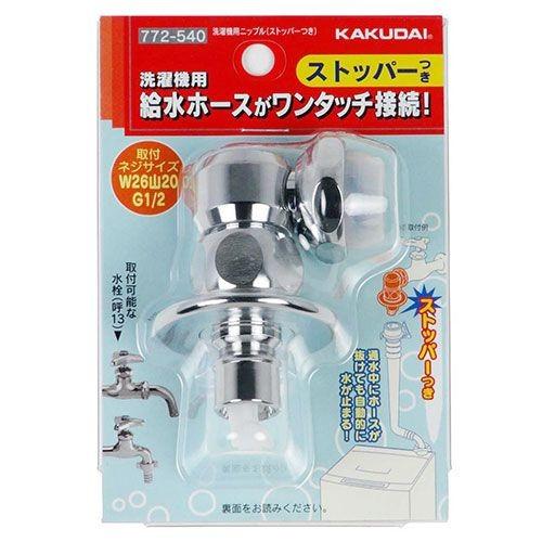 カクダイ 洗濯機用ニップルストッパー付 772-540 : vh-4972353037209 : ホームセンターバローYahoo!店 - 通販 - Yahoo!ショッピング