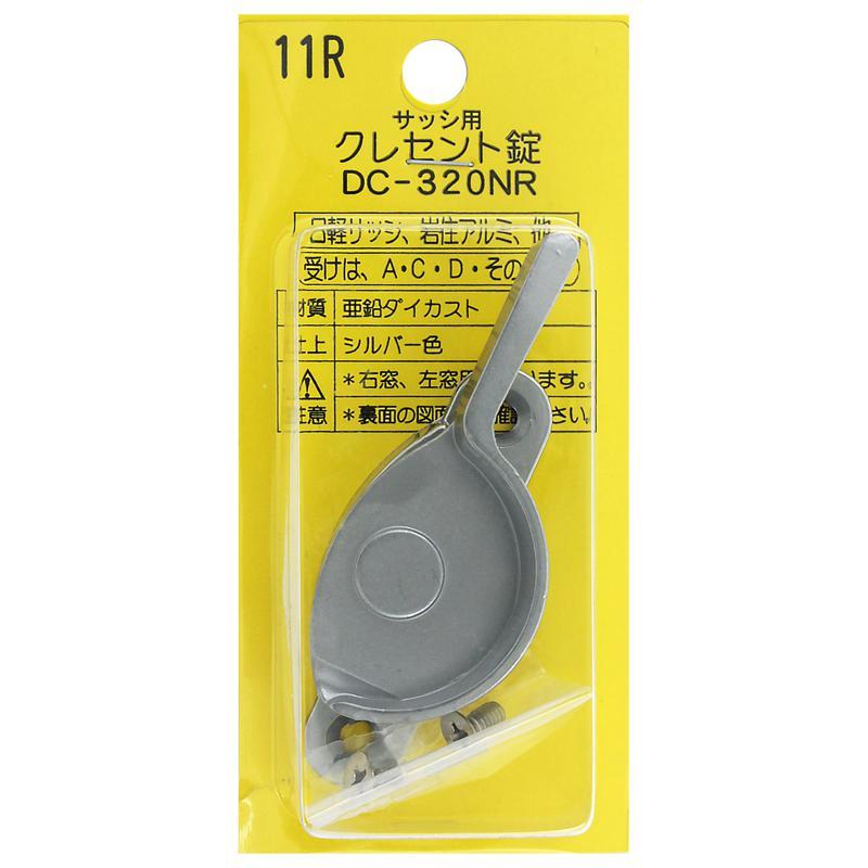 クレセント錠11R シルバー アイアイ (DC320NR) : ホームセンターバローYahoo!店 - 通販 - Yahoo!ショッピング