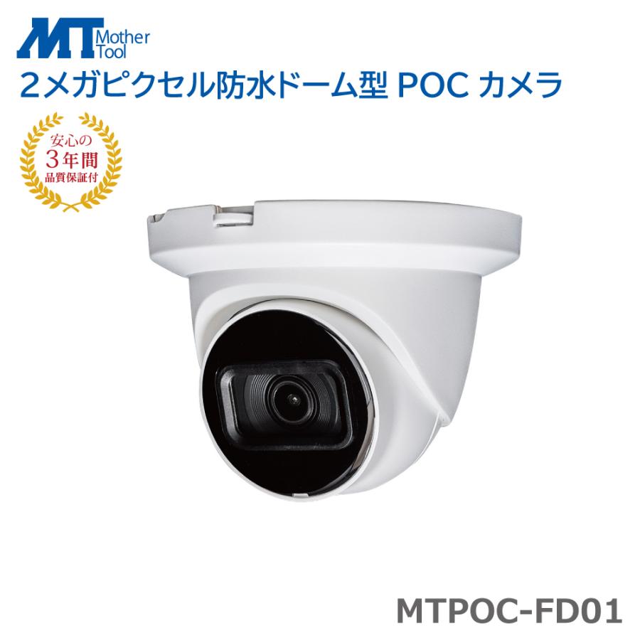 防犯カメラ 監視カメラ ドーム POC ワンケーブル 3年保証 IP66 防水 防塵 屋外 音声録音 マザーツール 2メガピクセル 防水ドーム型 POCカメラ MTPOC-FD01 : HDC ...
