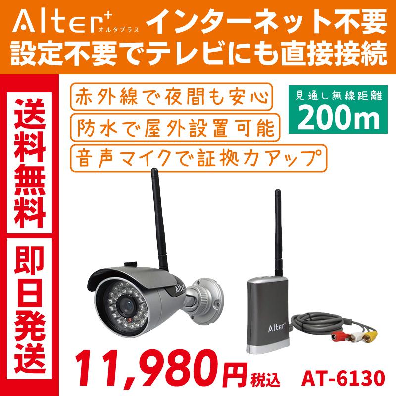 防犯カメラ ワイヤレス 家庭用 監視カメラ コスパ優品 駐車場 無線 屋外 防水 小型 AT-6130 キャロットシステムズ Alter+ : HDCトータルプロショップ ヤフー店 - 通販 ...