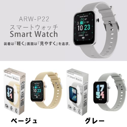 AREA エアリア ARW-P22 スマートウォッチ ベージュ/グレー 運動カウント 歩数計 消費カロリー 心拍数 カメラ操作 着信通知 【ゆうパケット送料無料】 : Healing ...