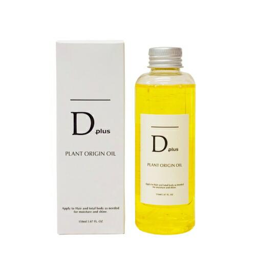 【2本セット】 Dプラス プラントオリジンオイル 150ml Dplus PLANT ORIGIN OIL ヘアオイル Dplus d plus 髪 顔 オイル 全身用オイル 【基本宅配便送料 ...