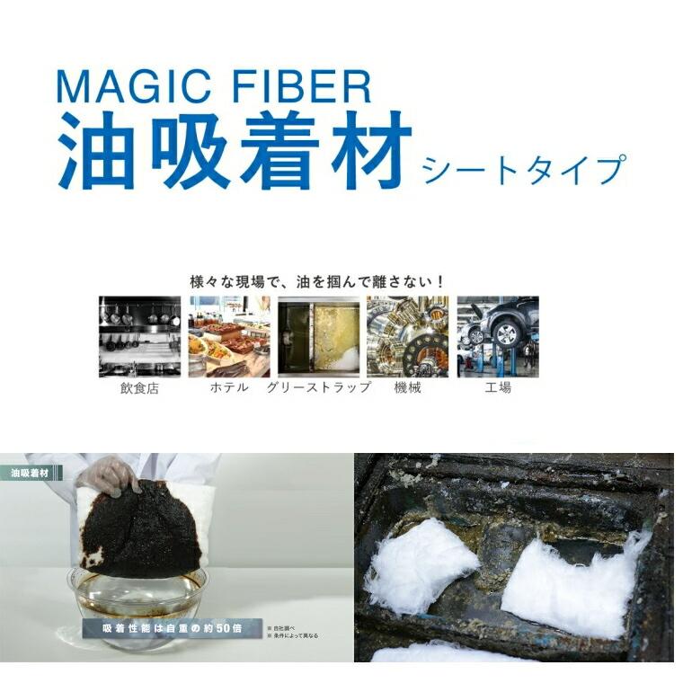 ※2個までゆうパケット送料250円※ 『MAGIC FIBER マジックファイバー 油吸着材シートタイプ FF-MF30 1枚入り ...