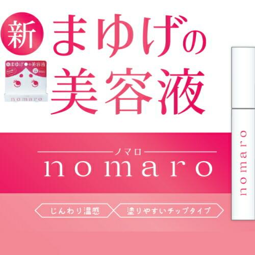 【公式】 眉毛 まゆげ まゆ毛 専用 美容液 nomaro眉毛美容液 6ml 【ゆうパケット送料無料】 : Healing Village ヤフー店 - 通販 - Yahoo!ショッピング