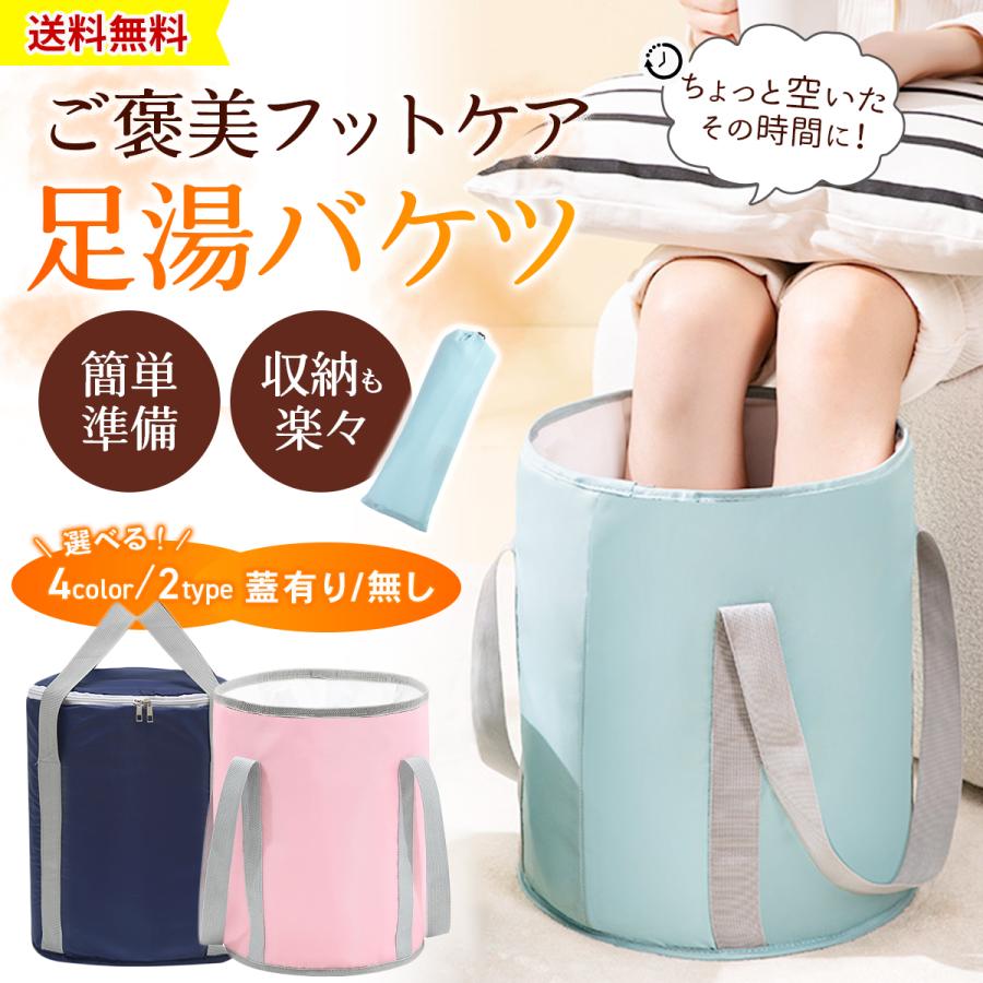 足湯 バケツ 折りたたみ 保温 冷めない 蓋つき 選べる2種 エステ 足浴