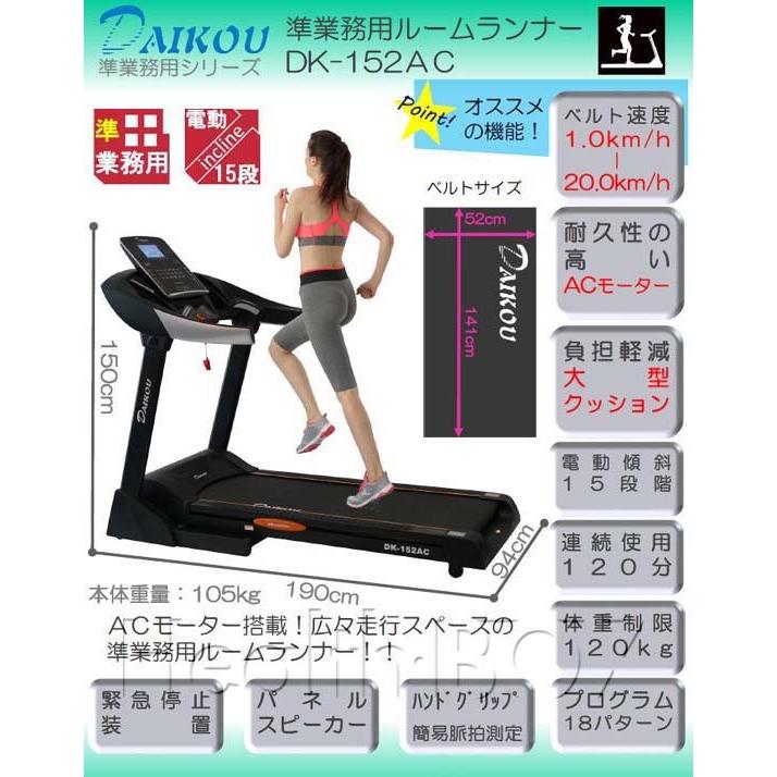 ルームランナー 準業務用電動トレッドミル DK-152AC ランニングマシン ダイコー（ポイント5倍/特典マット付） : ルームランナー専門店 HealthBox - 通販 - Yahoo ...