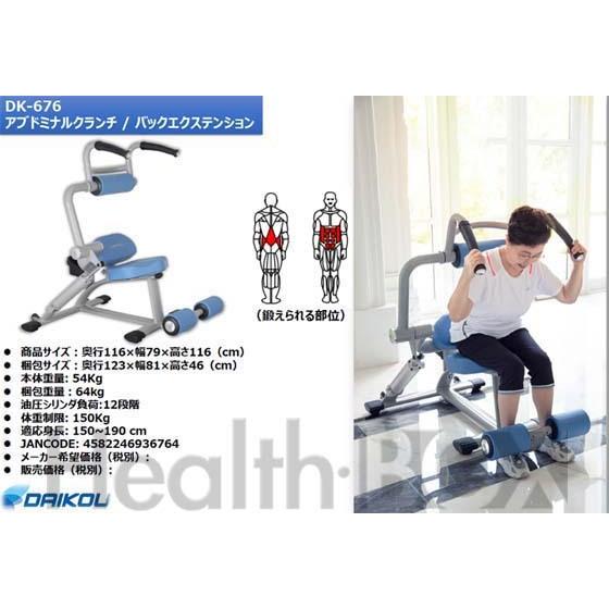 DAIKO DAIKOU 準業務用 アブドミナルクランチ/バックエクステンション DK-676（ポイント5倍/代引き不可） : ルームランナー専門店 HealthBox - 通販 ...