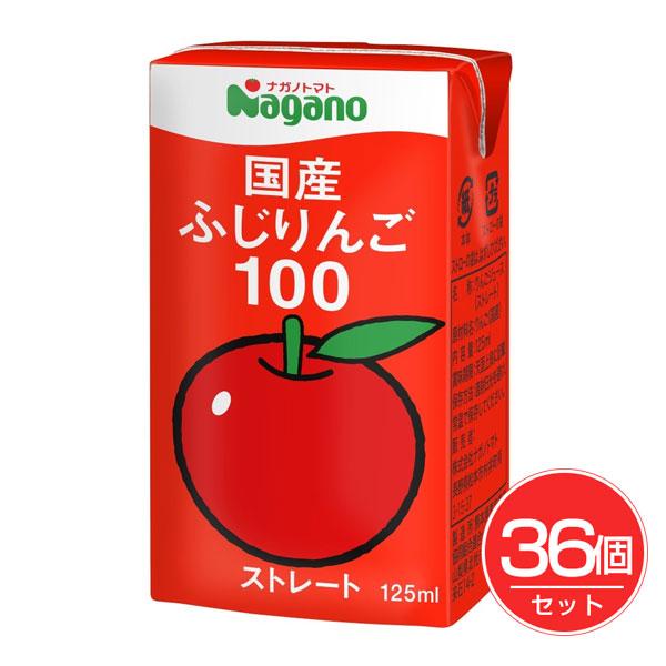 国産ふじりんご100 125ml×36個セット - ナガノトマト : ヘルシーグッド Yahoo!店 - 通販 - Yahoo!ショッピング