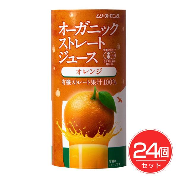 オーガニックストレートジュース オレンジ 195g×24個セット - むそう商事 : ヘルシーグッド Yahoo!店 - 通販 - Yahoo!ショッピング