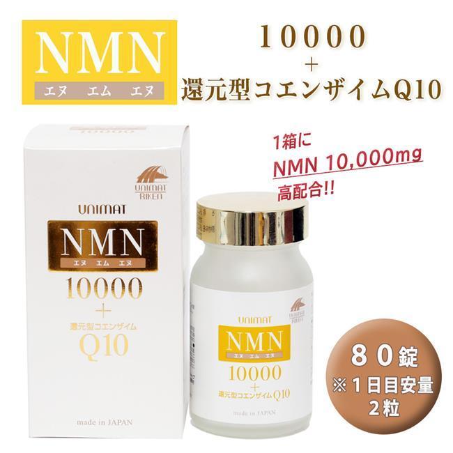 NMN10000+コエンザイムQ10 80粒 - ユニマットリケン 送料無料 : ヘルシーグッド Yahoo!店 - 通販 - Yahoo!ショッピング
