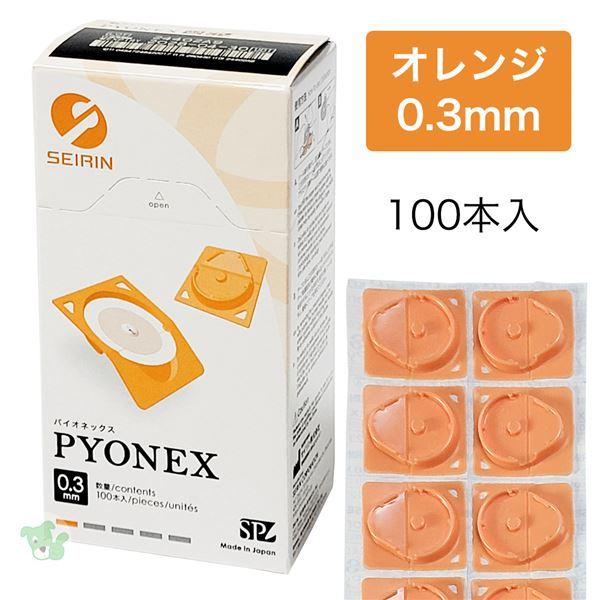 セイリン パイオネックス PYONEX 円皮鍼 0.3mm オレンジ 100本入り 管理医療機器 送料無料 クラシック