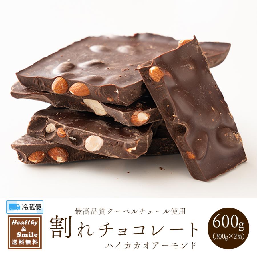 【冷蔵便】 割れチョコ(ハイカカオアーモンド)440g(220g×2袋) 送料無料 [ ハイカカオ スイーツ チョコ クーベルチュール] : healthy&smile - 通販 ...