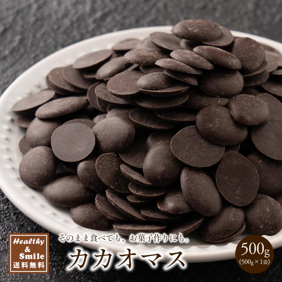セール カカオマス 500g 送料無料 [ チョコレート お菓子づくり 製菓