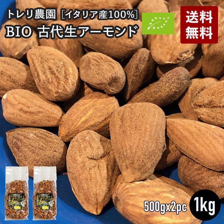 生アーモンド 1kg トレリ農場 BIO古代生アーモンド 100%EUオーガニック