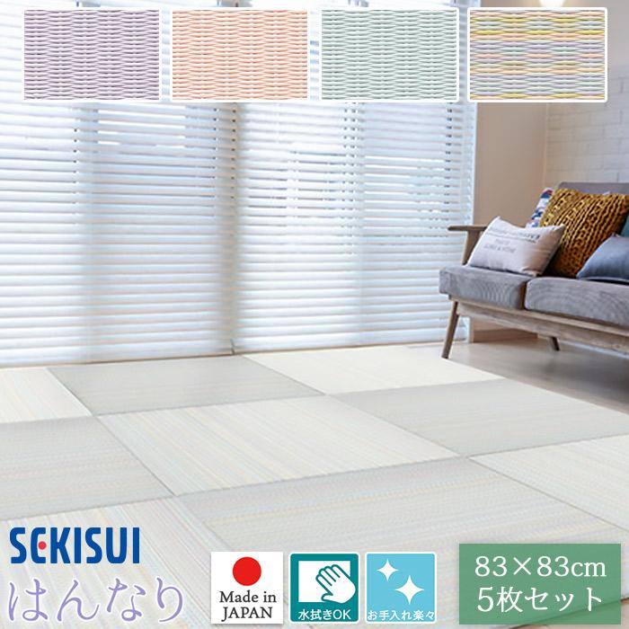 セキスイ 正規販売店 お買得5枚セット 置き畳 フロア畳 83×83cm 厚さ1.5cm SEKISUI 美草 はんなり 国産 受注生産品 FLR-H01 積水 : ハートマークショップ ...