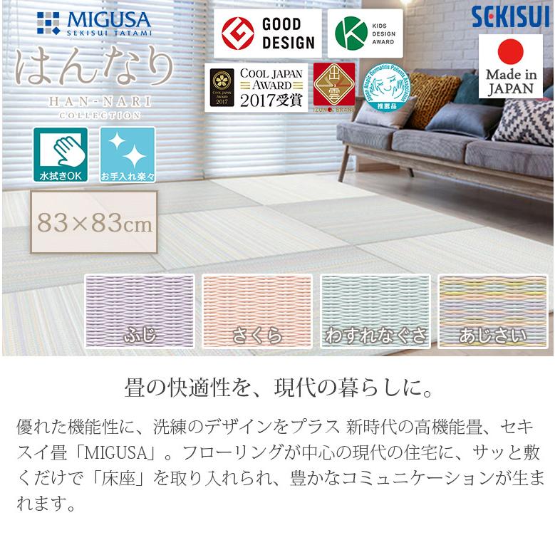セキスイ 置き畳 フロア畳 83×83cm 厚さ1.5cm SEKISUI 美草 はんなり あじさい ふじ さくら わすれなぐさ 国産 受注生産品 FLR-H01 MIGUSA : ハート ...