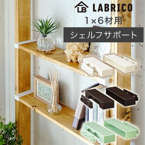 ラブリコ 1X6棚受 シェルフサポート オフホワイト ブロンズ ラブリコ 1X6棚受 シェルフサポート オフホワイト ブロンズ